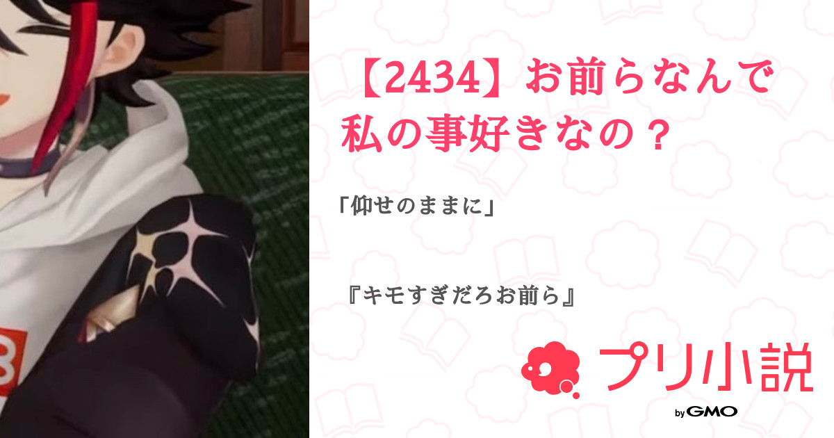 【2434】お前らなんで私の事好きなの？ - 全5話 【連載中】（そらちゃんこ鍋。さんの夢小説） | 無料スマホ夢小説ならプリ小説 byGMO